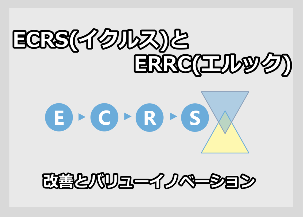 ECRS(イクルス)とERRC(エルック)～改善とバリューイノベーション～ | KnowledgeMakers