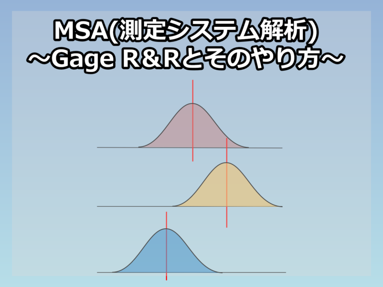 MSA(測定システム解析)～Gage R＆Rとそのやり方～ | KnowledgeMakers
